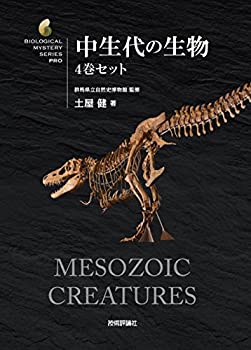 【中古】【未使用未開封】中生代の生物 4巻セット (生物ミステリー (生物ミステリープロ))【メーカー名】技術評論社【メーカー型番】【ブランド名】【商品説明】中生代の生物 4巻セット (生物ミステリー (生物ミステリープロ))514出品なし...