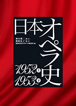 【中古】【未使用未開封】日本オペラ史　?1952 1953?　特別セット【メーカー名】水曜社【メーカー型番】【ブランド名】【商品説明】日本オペラ史　?1952 1953?　特別セット514出品なし、または在庫が0の商品です。出品なし、または...
