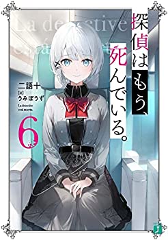 【中古】【未使用未開封】探偵はもう、死んでいる。6 (MF文庫J)【メーカー名】KADOKAWA【メーカー型番】【ブランド名】【商品説明】探偵はもう、死んでいる。6 (MF文庫J)381出品なし、または在庫が0の商品です。出品なし、または在...