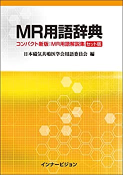 【中古】【未使用未開封】MR用語辞典 コンパクト新版:MR用語解説集セット版【メーカー名】インナービジョン【メーカー型番】【ブランド名】【商品説明】MR用語辞典 コンパクト新版:MR用語解説集セット版290出品なし、または在庫が0の商品です...