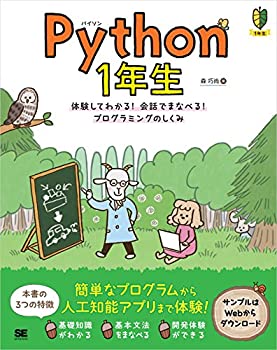 【中古】Python 1年生 体験してわかる！会話でまなべる！プログラミングのしくみ【メーカー名】翔泳社【メーカー型番】【ブランド名】【商品説明】Python 1年生 体験してわかる！会話でまなべる！プログラミングのしくみ出品なし、または在...