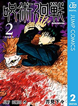 【中古】【未使用未開封】呪術廻戦 2 (ジャンプコミックスDIGITAL)【メーカー名】集英社【メーカー型番】【ブランド名】【商品説明】呪術廻戦 2 (ジャンプコミックスDIGITAL)出品なし、または在庫が0の商品です。出品なし、または在...
