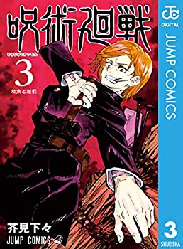 【中古】【未使用未開封】呪術廻戦 3 (ジャンプコミックスDIGITAL)【メーカー名】集英社【メーカー型番】【ブランド名】【商品説明】呪術廻戦 3 (ジャンプコミックスDIGITAL)出品なし、または在庫が0の商品です。出品なし、または在...