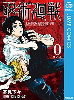 【中古】呪術廻戦 0 東京都立呪術高等専門学校 (ジャンプコミックスDIGITAL)【メーカー名】集英社【メーカー型番】【ブランド名】【商品説明】呪術廻戦 0 東京都立呪術高等専門学校 (ジャンプコミックスDIGITAL)出品なし、または在...