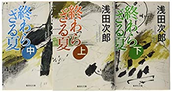 【中古】【未使用未開封】終わらざる夏 文庫版 全3巻セット (集英社文庫)【メーカー名】集英社【メーカー型番】【ブランド名】【商品説明】終わらざる夏 文庫版 全3巻セット (集英社文庫)434出品なし、または在庫が0の商品です。出品なし、ま...
