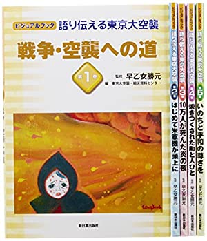 【中古】【未使用未開封】ビジュアルブック語り伝える東京大空襲(全5巻セット)【メーカー名】新日本出版社【メーカー型番】【ブランド名】【商品説明】ビジュアルブック語り伝える東京大空襲(全5巻セット)434出品なし、または在庫が0の商品です。出...