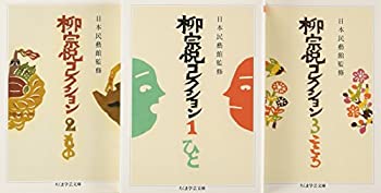 【中古】【未使用未開封】柳宗悦コレクション　全3冊セット【メーカー名】筑摩書房【メーカー型番】【ブランド名】【商品説明】柳宗悦コレクション　全3冊セット434出品なし、または在庫が0の商品です。出品なし、または在庫が0の商品です。出品なし、...