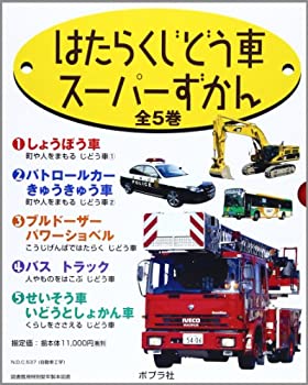 【中古】【未使用未開封】はたらくじどう車スーパーずかん(全5巻セット)【メーカー名】ポプラ社【メーカー型番】【ブランド名】【商品説明】はたらくじどう車スーパーずかん(全5巻セット)514出品なし、または在庫が0の商品です。出品なし、または在...