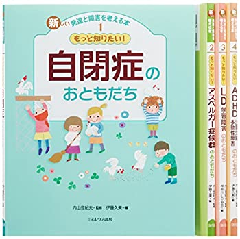 【中古】【未使用未開封】新しい発達と障害を考える本(全4巻セット)【メーカー名】ミネルヴァ書房【メーカー型番】【ブランド名】【商品説明】新しい発達と障害を考える本(全4巻セット)514出品なし、または在庫が0の商品です。出品なし、または在庫...