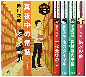 【中古】【未使用未開封】赤川次郎ミステリーの小箱(全5巻セット)【メーカー名】汐文社【メーカー型番】【ブランド名】【商品説明】赤川次郎ミステリーの小箱(全5巻セット)434出品なし、または在庫が0の商品です。出品なし、または在庫が0の商品で...