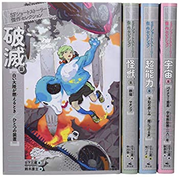 【中古】【未使用未開封】SFショートストーリー傑作セレクション第2期(全4巻セット)【メーカー名】汐文社【メーカー型番】【ブランド名】【商品説明】SFショートストーリー傑作セレクション第2期(全4巻セット)434出品なし、または在庫が0の商...