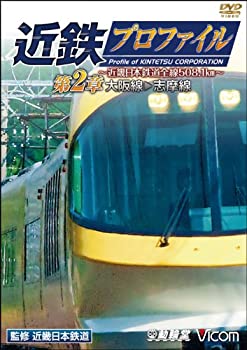 【中古】近鉄プロファイル 第1章~近畿日本鉄道全線508.1km 奈良線~京都線~橿原線~ [DVD]【メーカー名】【メーカー型番】【ブランド名】Vicom ホビー・実用 鉄道プロファイルシリーズ: Actor【商品説明】近鉄プロファイル ...