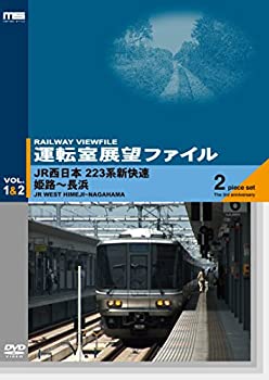 【中古】運転室展望ファイルVOL.1&2 JR西日本 223系新快速 姫路~長浜 (2枚組) [DVD]【メーカー名】【メーカー型番】【ブランド名】【商品説明】運転室展望ファイルVOL.1&2 JR西日本 223系新快速 姫路~長浜 (2枚...