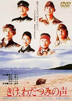 【中古】きけ、わだつみの声 [DVD]【メーカー名】【メーカー型番】【ブランド名】東映ビデオ ドラマ, 戦争 織田裕二: Actor; 緒形直人: Actor; 仲村トオル: Actor; 的場浩司: Actor; 風間トオル: Actor...