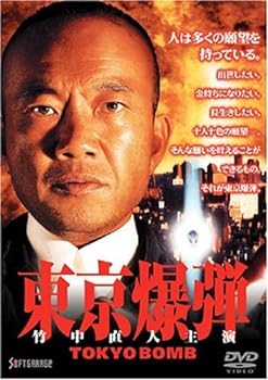 【中古】東京爆弾 [DVD]【メーカー名】【メーカー型番】【ブランド名】Kss ドラマ, ファンタジー 竹中直人: Actor; 遠藤憲一: Actor; 黒沢あすか: Actor; 鈴木浩介: Director; 矢島正雄: Origin...