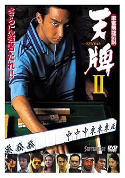 【中古】麻雀飛龍伝説 天牌2 [DVD]【メーカー名】【メーカー型番】【ブランド名】Kss ドラマ 山下徹大: Actor; 富家規政: Actor; 笠原紳司: Actor; やべきょうすけ: Actor; 川村亜紀: Actor; 本宮...