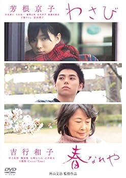 【中古】わさび/春なれや [DVD]【メーカー名】【メーカー型番】【ブランド名】ギャガ ドラマ 外山文治: Unknown; 外山文治: Director; 外山文治: Scenario; 外山文治: Producer; 芳根京子: Act...