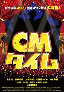 【中古】CMタイム [DVD]【メーカー名】【メーカー型番】【ブランド名】キングレコード ドラマ 黒木瞳、本仮屋ユイカ、豊原功補、加藤和樹: Actor; 久保田誠二: Director【商品説明】CMタイム [DVD]当店では初期不良に限...