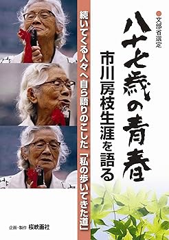 【中古】八十七歳の青春　市川房枝生涯を語る [DVD]【メーカー名】【メーカー型番】【ブランド名】紀伊國屋書店 ドキュメンタリー 市川房枝: Actor【商品説明】八十七歳の青春　市川房枝生涯を語る [DVD]当店では初期不良に限り、商品到...