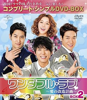 【中古】ワンダフル・ラブ~愛の改造計画~ BOX2 (コンプリート・シンプルDVD-BOX5,000円シリーズ)(期間限定生産)【メーカー名】【メーカー型番】【ブランド名】【商品説明】ワンダフル・ラブ~愛の改造計画~ BOX2 (コンプリー...
