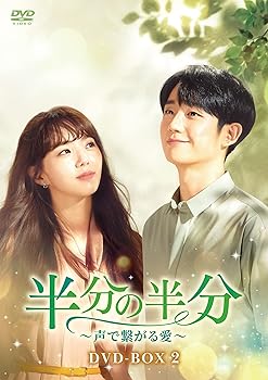 【中古】半分の半分~声で繋がる愛~ DVD-BOX2【メーカー名】【メーカー型番】【ブランド名】Happinet 韓国のTVドラマ チョン・ヘイン: Actor; チェ・スビン: Actor; イ・ハナ: Actor【商品説明】半分の半分~...