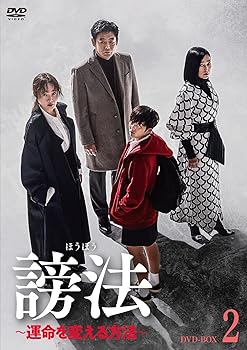 【中古】謗法~運命を変える方法~ DVD-BOX2【メーカー名】【メーカー型番】【ブランド名】Happinet 韓国のTVドラマ オム・ジウォン: Actor; チョン・ジソ: Actor; ソン・ドンイル: Actor; チョ・ミンス: ...