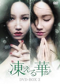 【中古】凍える華 DVD-BOX3【メーカー名】【メーカー型番】【ブランド名】【商品説明】凍える華 DVD-BOX3当店では初期不良に限り、商品到着から7日間は返品を 受付けております。お問い合わせ・メールにて不具合詳細をご連絡ください。他...