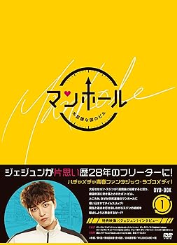 【中古】マンホール~不思議な国のピル~DVD-BOX1【メーカー名】【メーカー型番】【ブランド名】ポニーキャニオン 韓国のTVドラマ ジェジュン: Actor; ユイ: Actor; チョン・ヘソン: Actor; チャ・ソヌ: Actor...