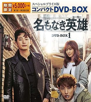【中古】名もなき英雄＜ヒーロー＞ スペシャルプライス版コンパクトDVD-BOX1＜期間限定＞【メーカー名】【メーカー型番】【ブランド名】【商品説明】名もなき英雄＜ヒーロー＞ スペシャルプライス版コンパクトDVD-BOX1＜期間限定＞当店では...