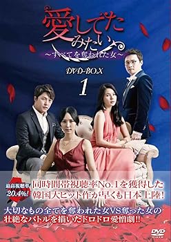【中古】愛してたみたい~すべてを奪われた女~ DVD-BOX1【メーカー名】【メーカー型番】【ブランド名】エプコット 韓国のTVドラマ アン・ジェモ: Actor; パク・シウン: Actor; キム・ボギョン: Actor; ファン・ドン...