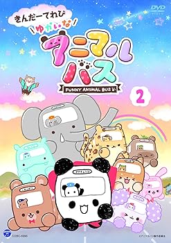 【中古】きんだーてれび ゆかいなアニマルバス(2) [DVD]【メーカー名】【メーカー型番】【ブランド名】【商品説明】きんだーてれび ゆかいなアニマルバス(2) [DVD]当店では初期不良に限り、商品到着から7日間は返品を 受付けております...