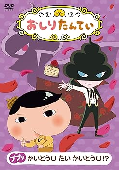 【中古】おしりたんてい ププッ かいとうU たい かいとうU! ? [DVD]【メーカー名】【メーカー型番】【ブランド名】日本コロムビア アニメ 高橋ナツコ: Other; 三瓶由布子: Actor; 齋藤彩夏: Actor; 渡辺いっけい...