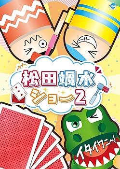 【中古】松田颯水ショー2 [DVD]【メーカー名】【メーカー型番】【ブランド名】【商品説明】松田颯水ショー2 [DVD]当店では初期不良に限り、商品到着から7日間は返品を 受付けております。お問い合わせ・メールにて不具合詳細をご連絡ください...
