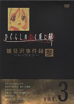 【中古】ひぐらしのなく頃に解 雛見沢事件録-シュウエン- FILE.3 [DVD]【メーカー名】【メーカー型番】【ブランド名】フロンティアワークス アニメ 保志総一朗: Actor; 中原麻衣: Actor; 雪野五月: Actor; かな...