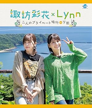【中古】諏訪彩花×Lynn ~二人のプライベート旅行in下田~ [Blu-ray]【メーカー名】【メーカー型番】【ブランド名】シーサイド・コミュニケーションズ アニメ 諏訪彩花: Actor; Lynn: Actor; シーサイド・コミュニ...