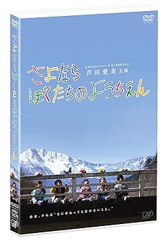 【中古】さよならぼくたちのようちえん [DVD]【メーカー名】【メーカー型番】【ブランド名】バップ 日本のTVドラマ 芦田 愛菜: Actor; 橋本 智哉: Actor; 佐藤 瑠生亮: Actor; 本田 望結: Actor; 黒田 博...