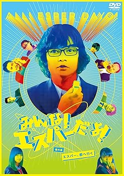 【中古】みんな！エスパーだよ！番外編〜エスパー、都へ行く〜 [DVD]【メーカー名】【メーカー型番】【ブランド名】東宝 日本のTVドラマ 染谷将太: Actor; 真野恵里菜: Actor; 北原里英: Actor; 深水元基: Actor...