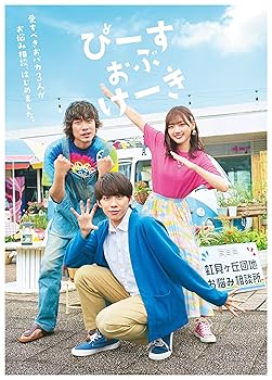 【中古】ぴーすおぶけーき (DVD盤) (特典なし)【メーカー名】【メーカー型番】【ブランド名】SMM itaku(DVD)(SNDDP) 日本のTVドラマ 基俊介(IMPACTors/ジャニーズJr.)、佐々木美玲(日向坂46)、落合モト...