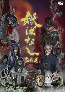 【中古】妖ばなし 第8巻 [DVD]【メーカー名】【メーカー型番】【ブランド名】【商品説明】妖ばなし 第8巻 [DVD]当店では初期不良に限り、商品到着から7日間は返品を 受付けております。お問い合わせ・メールにて不具合詳細をご連絡ください...