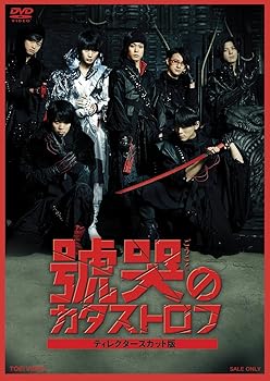 【中古】號哭のカタストロフ ディレクターズカット版 [DVD]【メーカー名】【メーカー型番】【ブランド名】【商品説明】號哭のカタストロフ ディレクターズカット版 [DVD]当店では初期不良に限り、商品到着から7日間は返品を 受付けております...