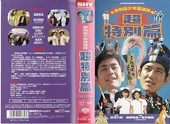 【中古】岸和田少年愚連隊 超特別篇 [VHS]【メーカー名】【メーカー型番】【ブランド名】【商品説明】岸和田少年愚連隊 超特別篇 [VHS]当店では初期不良に限り、商品到着から7日間は返品を 受付けております。お問い合わせ・メールにて不具合...