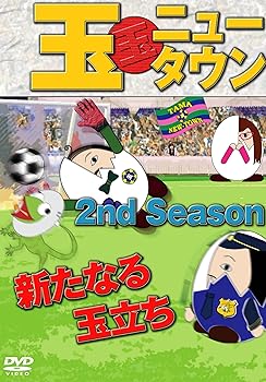 【中古】玉ニュータウン 2nd Season 新たなる玉立ち 通常版 [DVD]【メーカー名】【メーカー型番】【ブランド名】【商品説明】玉ニュータウン 2nd Season 新たなる玉立ち 通常版 [DVD]当店では初期不良に限り、商品到着...