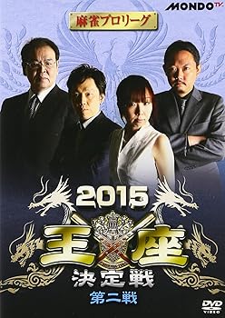 【中古】麻雀プロリーグ 2015王座決定戦 第二戦 [DVD]【メーカー名】【メーカー型番】【ブランド名】【商品説明】麻雀プロリーグ 2015王座決定戦 第二戦 [DVD]当店では初期不良に限り、商品到着から7日間は返品を 受付けております...