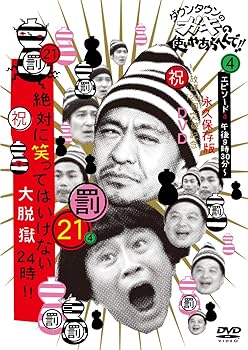 【中古】ダウンタウンのガキの使いやあらへんで!! (祝)放送1200回突破記念DVD 初回限定永久保存版 21 (罰)絶対に笑ってはいけない大脱獄24時 エピソード4 午後8時30分~【メーカー名】【メーカー型番】【ブランド名】【商品説明】...