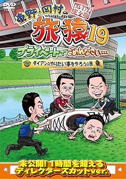 【中古】東野・岡村の旅猿19 プライベートでごめんなさい… ダイアンのやりたい事をやろうの旅 プレミアム完全版 [DVD]【メーカー名】【メーカー型番】【ブランド名】【商品説明】東野・岡村の旅猿19 プライベートでごめんなさい… ダイアンの...