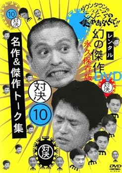 【中古】10 ダウンタウンのガキの使いやあらへん [レンタル落ち] [DVD]【メーカー名】【メーカー型番】【ブランド名】【商品説明】10 ダウンタウンのガキの使いやあらへん [レンタル落ち] [DVD]当店では初期不良に限り、商品到着から...