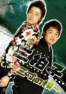 【中古】三拍子~三寸の楔~ [DVD]【メーカー名】【メーカー型番】【ブランド名】ジェネオン ユニバーサル エンターテ お笑い・バラエティ 三拍子: Actor; 三拍子: Unknown【商品説明】三拍子~三寸の楔~ [DVD]当店では初...