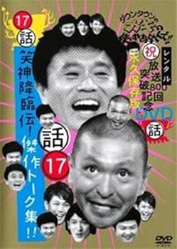 【中古】ダウンタウンのガキの使いやあらへん 17 [レンタル落ち] [DVD]【メーカー名】【メーカー型番】【ブランド名】【商品説明】ダウンタウンのガキの使いやあらへん 17 [レンタル落ち] [DVD]当店では初期不良に限り、商品到着から...