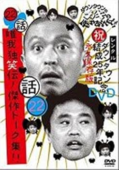 【中古】ダウンタウンのガキの使いやあらへん 22[レンタル落ち] [DVD]【メーカー名】【メーカー型番】【ブランド名】【商品説明】ダウンタウンのガキの使いやあらへん 22[レンタル落ち] [DVD]当店では初期不良に限り、商品到着から7日...