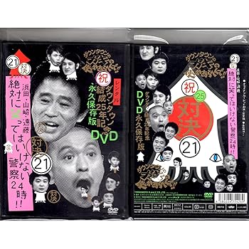 【中古】ダウンタウンのガキの使いやあらへんで！！・21 祝ダウンタウン結成25年記念 永久保存版 [レンタル落ち]【メーカー名】【メーカー型番】【ブランド名】【商品説明】ダウンタウンのガキの使いやあらへんで！！・21 祝ダウンタウン結成25...